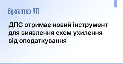 ДПС отримає новий інструмент для виявлення схем ухилення від