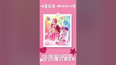 캐치 티니핑 마이스마트폰 아이들이 무지 좋아해요~티니핑teenieping캐치티니핑 Youtube