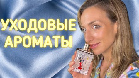 УХОДОВЫЕ АРОМАТЫ | АРОМАТЫ «ВТОРАЯ КОЖА» | КРЕМОВЫЕ АРОМАТЫ - YouTube