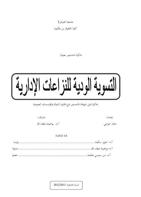 التسوية الودية للنزاعات الإدارية إعداد خالد خوخي Euskwf4s‏ ‏abdullah