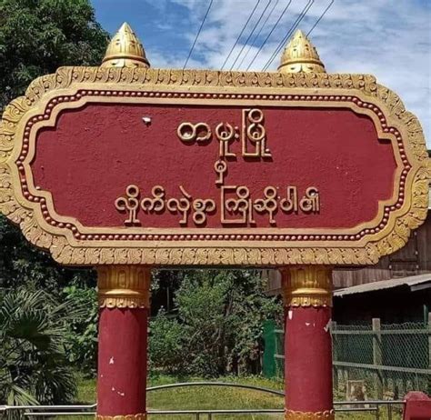 တမူးမြို့တွင် အပြန်အလှန်ပစ်ခတ်မှုများဖြစ်ပွားခဲ့ရာ သံဃာတော်တစ်ပါးနှင့