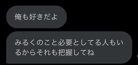 みるく（粗大ゴミ） On Twitter きっと気を使って好きって言ってくれたんだろうな。 あんなに好きって送っちゃったから、めんど