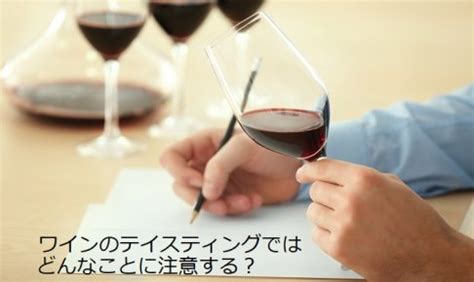 ワインのテイスティングではどんなことに注意する？ アカデミー・デュ・ヴァン ブログ