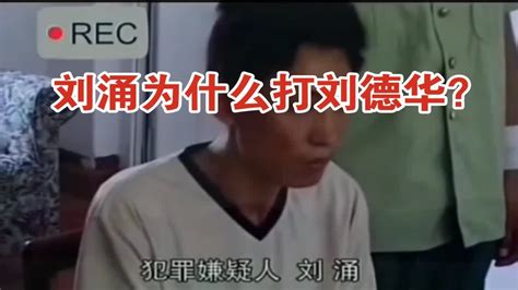 刘涌为什么打刘德华？ Youtube