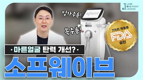 볼패임 걱정없이 마른얼굴에도 잔주름 리프팅 피부탄력 개선할수 있다고 소프웨이브 Superb Sofwave Youtube