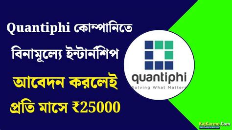 Quantiphi কোম্পানিতে বিনামূল্যে ইন্টার্নশিপ ট্রেনিং আবেদন করলেই পাবেন প্রতি মাসে ২৫০০০ টাকা