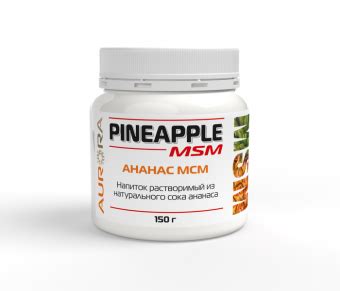 Ананас МСМ (Pineapple MSM) - АВРОРА