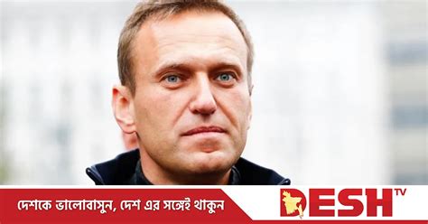 রাশিয়ার বিরোধী নেতা নাভালনিকে বিষপ্রয়োগে হত্যা করা হয়েছিল