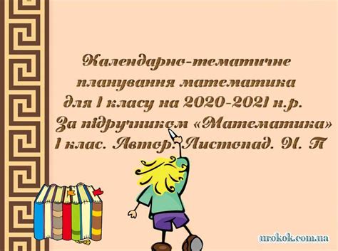 Календарне планування математика для 1 класу на 2020 2021 н р Автор Листопад Н П