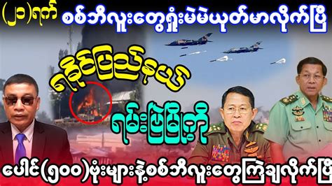ဖေဖော်ဝါရီလ ၂၁ရက်၊ ဒို့ခေတ်သတင်းဌာနကတင်ဆက်တဲ့ ညပိုင်းအထူးသတင်း Youtube