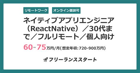 ネイティブアプリエンジニア（reactnative）／30代まで／フルリモート／個人向け金融系アプリ開発 フリーランスエンジニア向けit