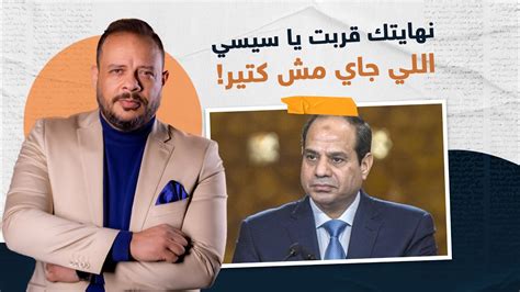 أحمد سمير يحذر السيسي اللي جاي مش أكتر من اللي راح يا عبدو Youtube