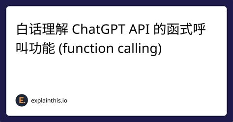 白话理解 Chatgpt Api 的函式呼叫功能 Function Calling｜explainthis