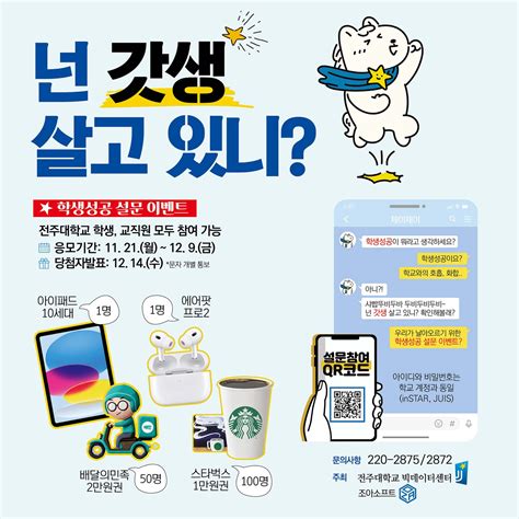전주대학교 【이벤트🎁】 넌 갓생 살고 있니 우리가 날아오르기 위한 학생 성공 설문 이벤트