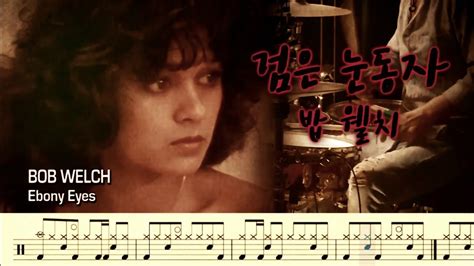 Ebony Eyes 검은 눈동자 Bob Welch 밥 웰치 Drumcover Drumscore 드럼악보 취미드럼 드럼연주 Youtube