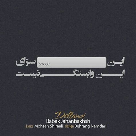 بابک جهانبخش دلتنگی ترانه محسن شیرالی