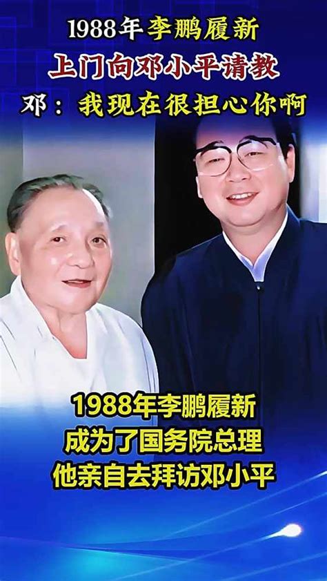 1988年李鹏履新，上门向邓小平请教，邓：我现在很担心你啊 历史 中国现代史 好看视频