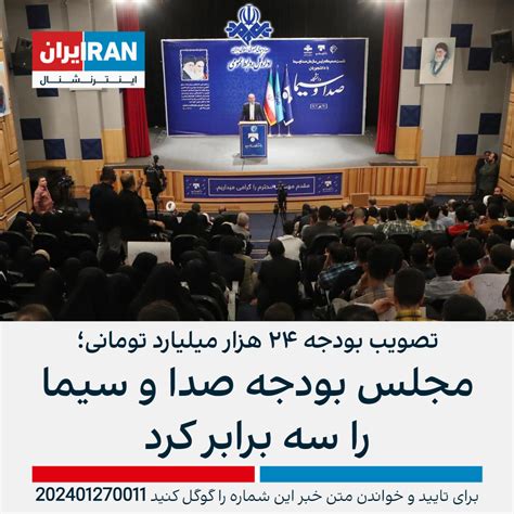 بودجه صدا و سیما بیش از ۳ برابر شد و به ۲۴ هزار میلیارد تومان رسید