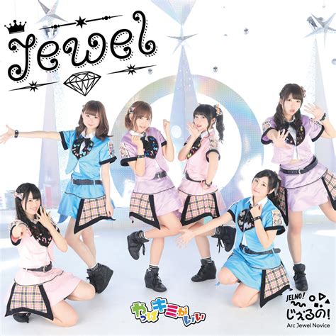 Jewel / やっぱキミがいい by じぇるの! (Single, J-Pop): Reviews, Ratings, Credits, Song list - Rate Your Music