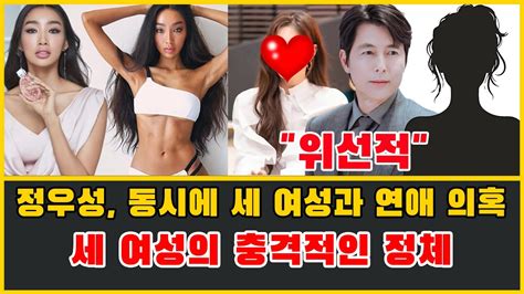 정우성 동시에 세 여성과 연애 의혹 3명의 여성의 충격적인 정체가 밝혀졌다 Youtube