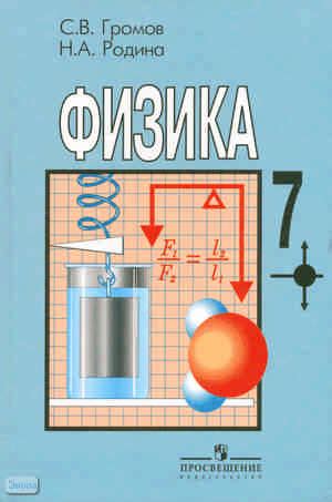 Громов С.В, Родина Н.А. Физика. 7 кл. Учебник. - М.: Просвещение, 2011 ...