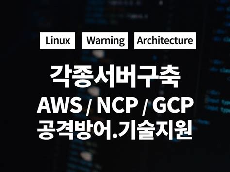 각종서버 및 클라우드 설계구축이전기술지원 크몽