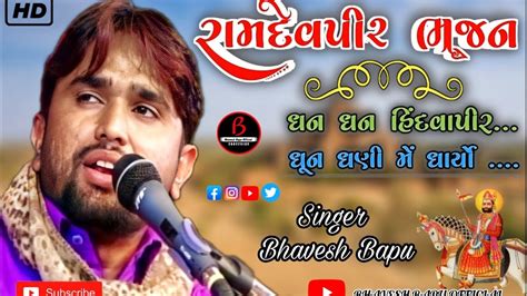 ધન ધન હિંદવાપીર ભાવેશ બાપુ શ્રી બાબરીયા પરિવાર આયોજીત શ્રી મદ્ ભાગવત સપ્તાહ સંતવાણી રોઘડા