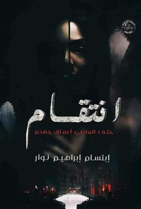 انتقام إبتسام إبراهيم نوار قصص وروايات المعرض المصري للكتاب Egbookfair