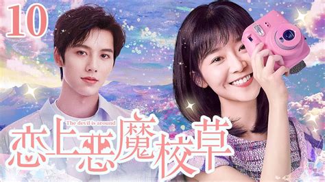 【恋上恶魔校草】10 艺术系妹子，一次意外惹上学校恶魔校草，校草竟然开始倒追她 ！宋伊人，邓超元） Youtube