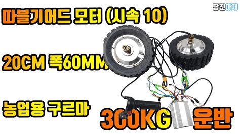 전동구르마 모터구르마 수레 만들기 제작 로봇바퀴모터 실습실험 제작 교구 테스트해주기 300kg운반가능 Youtube