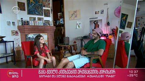 მამა შვილი გიორგი და ელენე მახარაძეები კითხვებით ერთმანეთის პირისპირ „ორნი“ Youtube