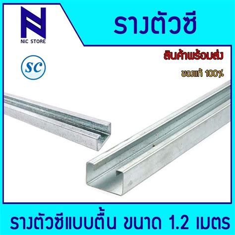 รางตัวซี รางใส่แคล้มประกับ รางซีแบบตื้น 25x40x1200 รางจับท่อemt Imc ยาว12เมตร Shopee Thailand