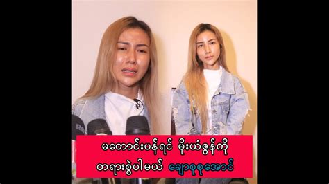 ခံဝန် နဲ့ မတောင်းပန်ရင် မိုးယံဇွန် ကို တရားစွဲပါမယ် ချောစုစုအောင် Youtube