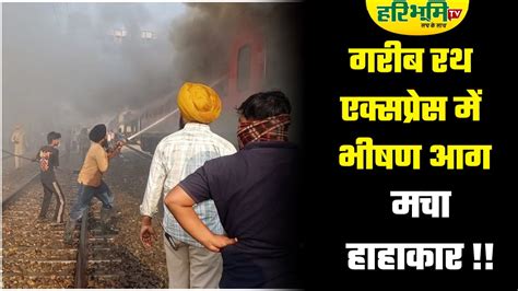 पंजाब में गरीब रथ एक्सप्रेस में भीषण आग अंबाला कैंट में बदले जाएंगे