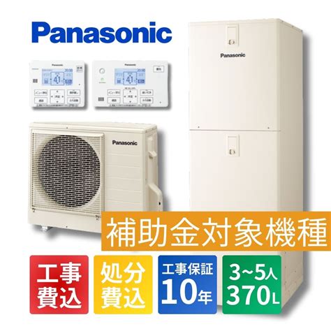 【楽天市場】パナソニック エコキュート 370l He Su37lqs Panasonic Sシリーズ ホワイト 工事費込み 補助金対象 給湯