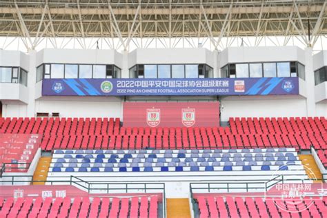时隔318天再度迎来亚泰主场比赛 长春南岭体育场准备好了！ 中国吉林网
