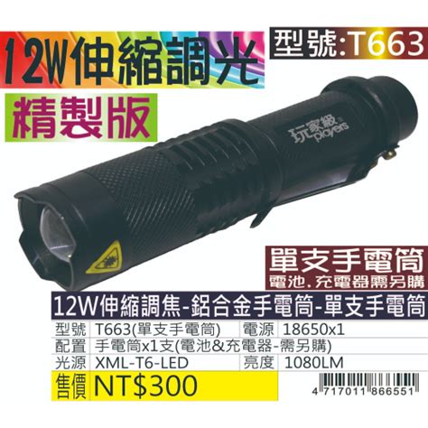 T663 12w伸縮調焦 鋁合金手電筒 Milu13920 Iopen Mall