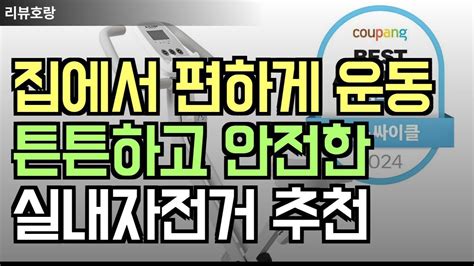집에서 편하게 운동하기 튼튼하고 안전한 실내자전거 3종 추천 Youtube