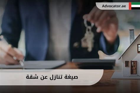 أفضل نموذج صيغة تنازل عن شقة في الإمارات 2025