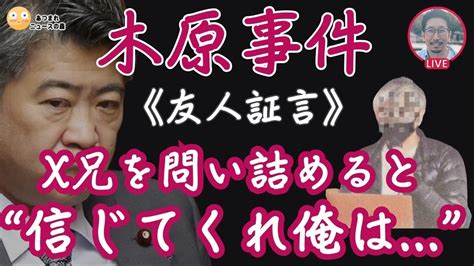 【木原事件 友人証言】x兄を問い詰めると信じてくれ、俺は” 木原誠二 週刊文春 安田種雄 Youtube