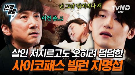 가석방심사관이한신 사람이 죽었는데 아무렇지도 않은 지명섭 역대급 사이코패스 빌런이 과거에 저지른 악행 번개클립 Youtube
