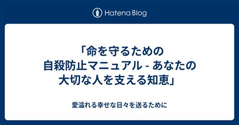 「命を守るための自殺防止マニュアル あなたの大切な人を支える知恵」 愛溢れる幸せな日々を送るために