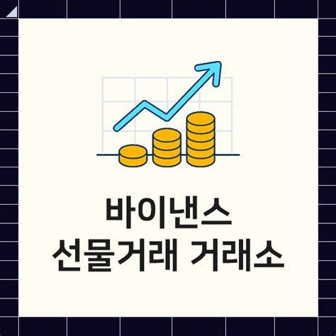 바이낸스 선물거래 방법 해외 거래소 이용하기 네이버 블로그