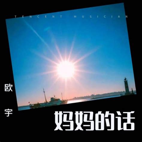 妈妈的话 Youtube Music