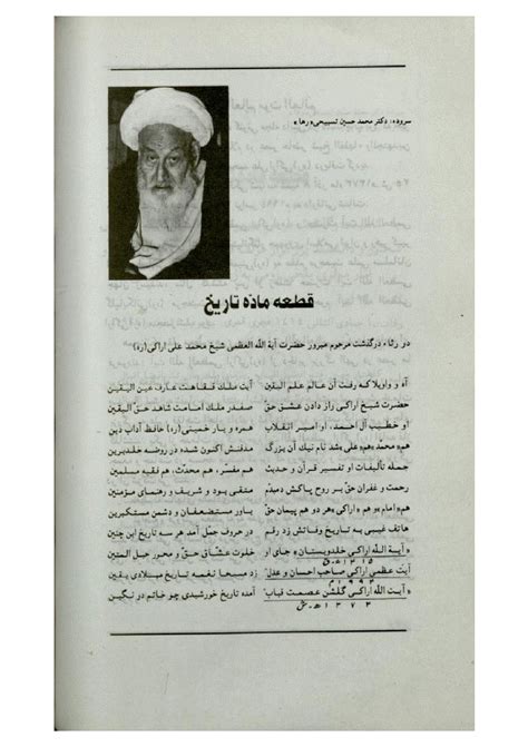قطعه مادّه تاریخ در رثاء در گذشت مرحوم مبرور حضرت آیت الله العظمی شیخ محمد علی اراکیره