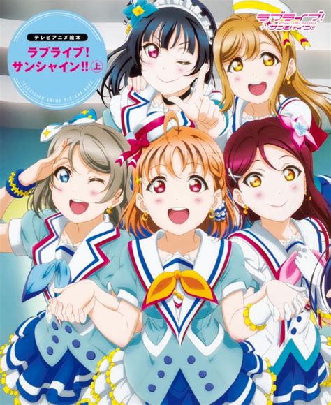 テレビアニメ絵本 ラブライブサンシャイン 上 室田雄平 Hmvandbooks Online 9784049124460