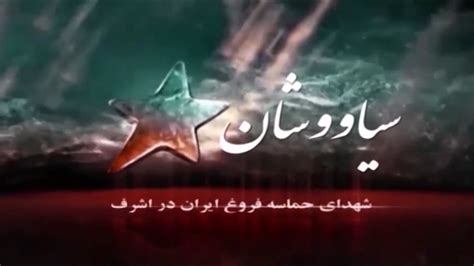 سیاووشان قسمت اول On Vimeo