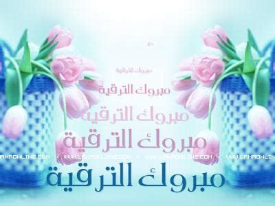 الف مبروك الترقية