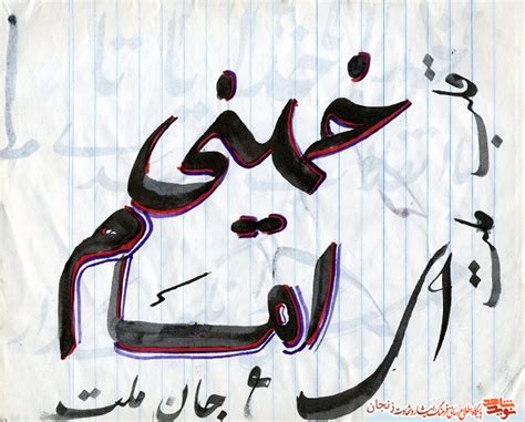 آثار هنری شهید علی اکبر نقدی مزین به نام امام خمینیره