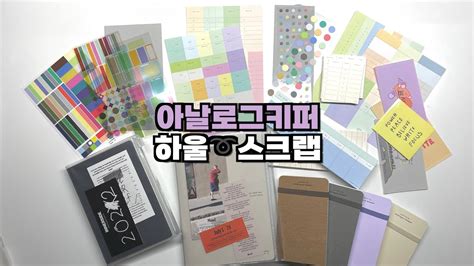아날로그키퍼 심플 이즈 베스트〰️📚 수집욕 생기는 문구 브랜드원브랜드 하울ㅣ다꾸ㅣ스크랩 ️ㅣ다이어리 Youtube